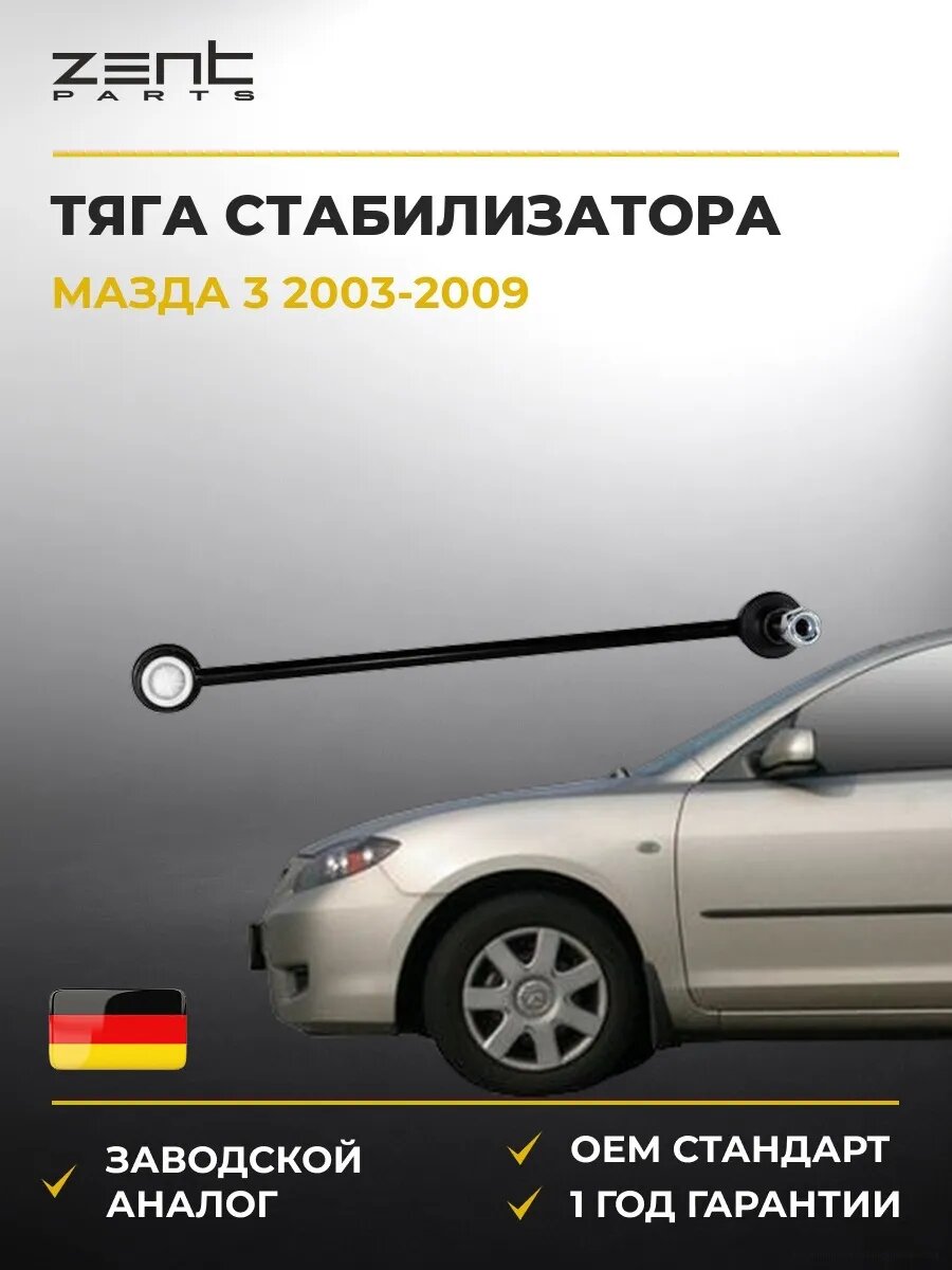 Тяга стабилизатора переднего Zentparts Z29087 Мазда 3 Mazda 3 BK 2003-2009