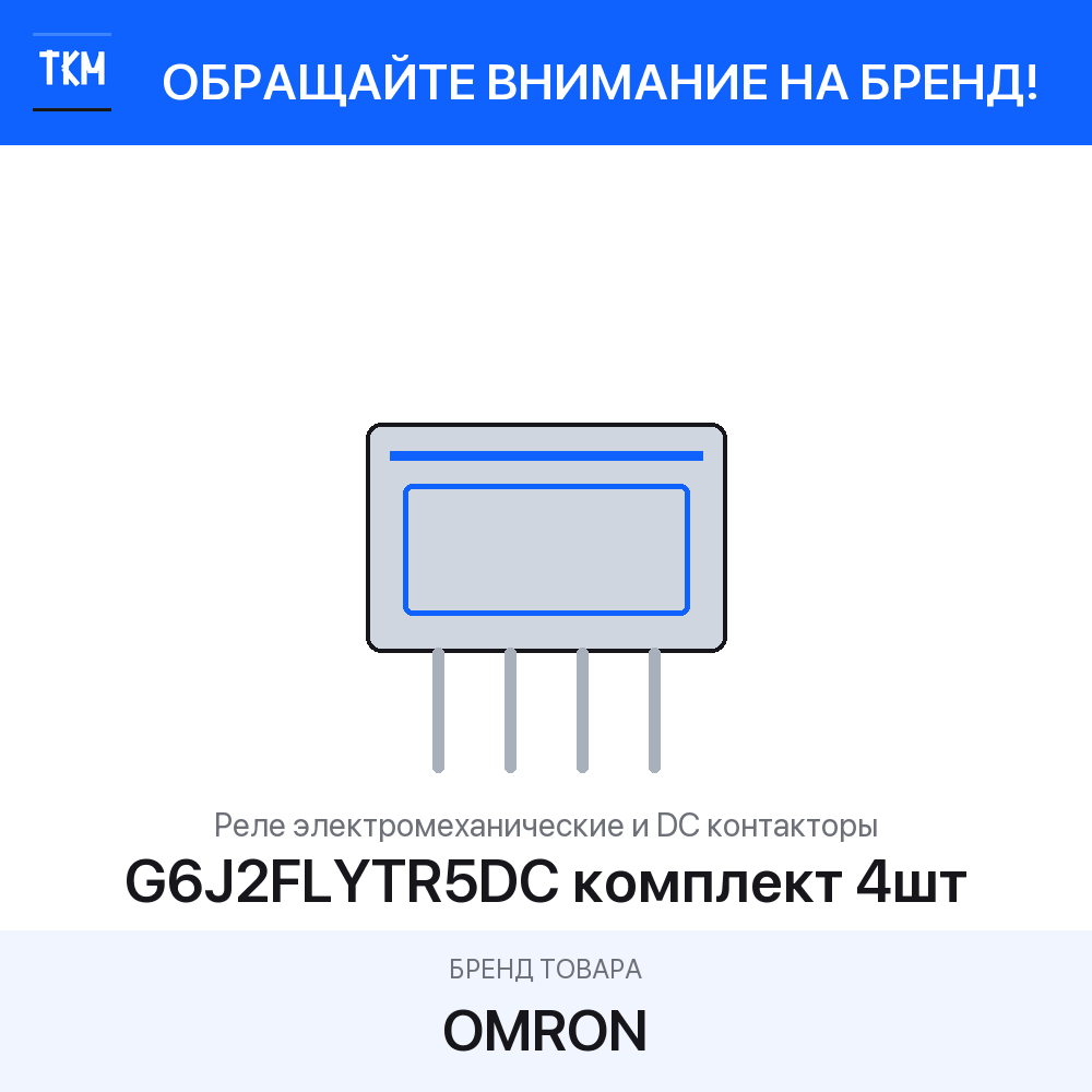 Реле электромеханические и DC контакторы G6J2FLYTR5DC комплект 4шт Omron