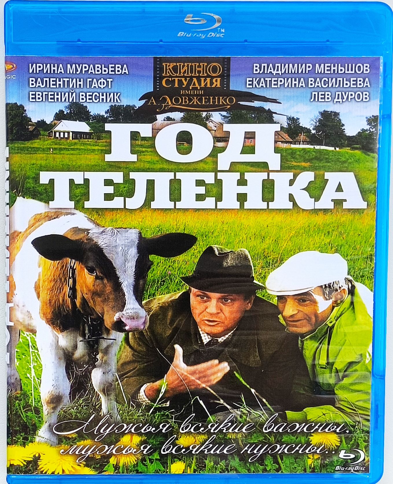 Год телёнка. Blu-ray. Фильм 1986 года. Драма, мелодрама, комедия Владимира Попкова. СССР.