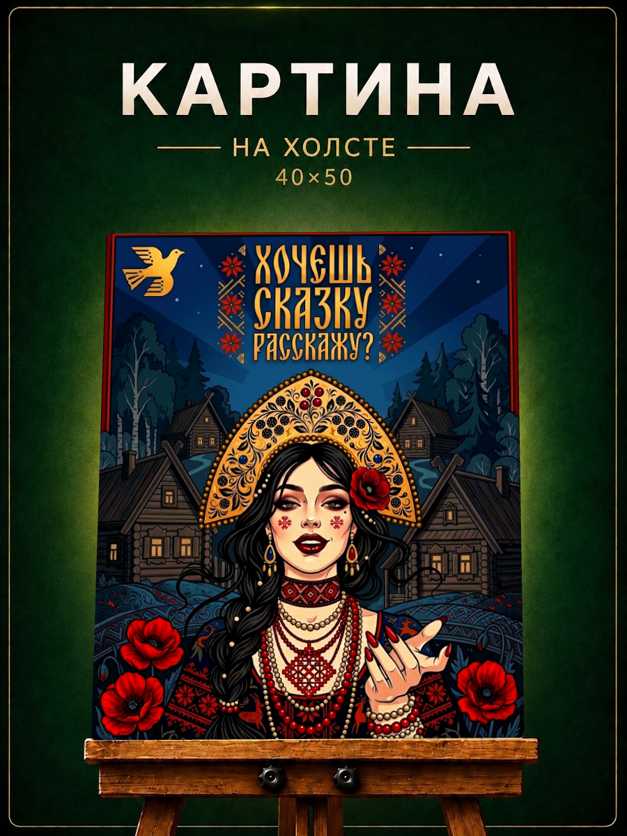 Картина на стену Сказка интерьерная на холсте с подрамником 40×50 в русском стиле