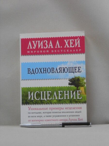 Вдохновляющее исцеление.
