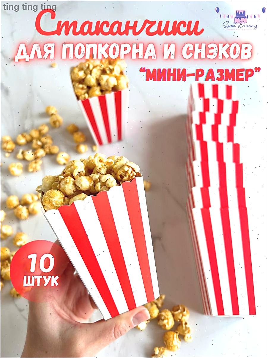Стакан бокс для попкорна и снеков