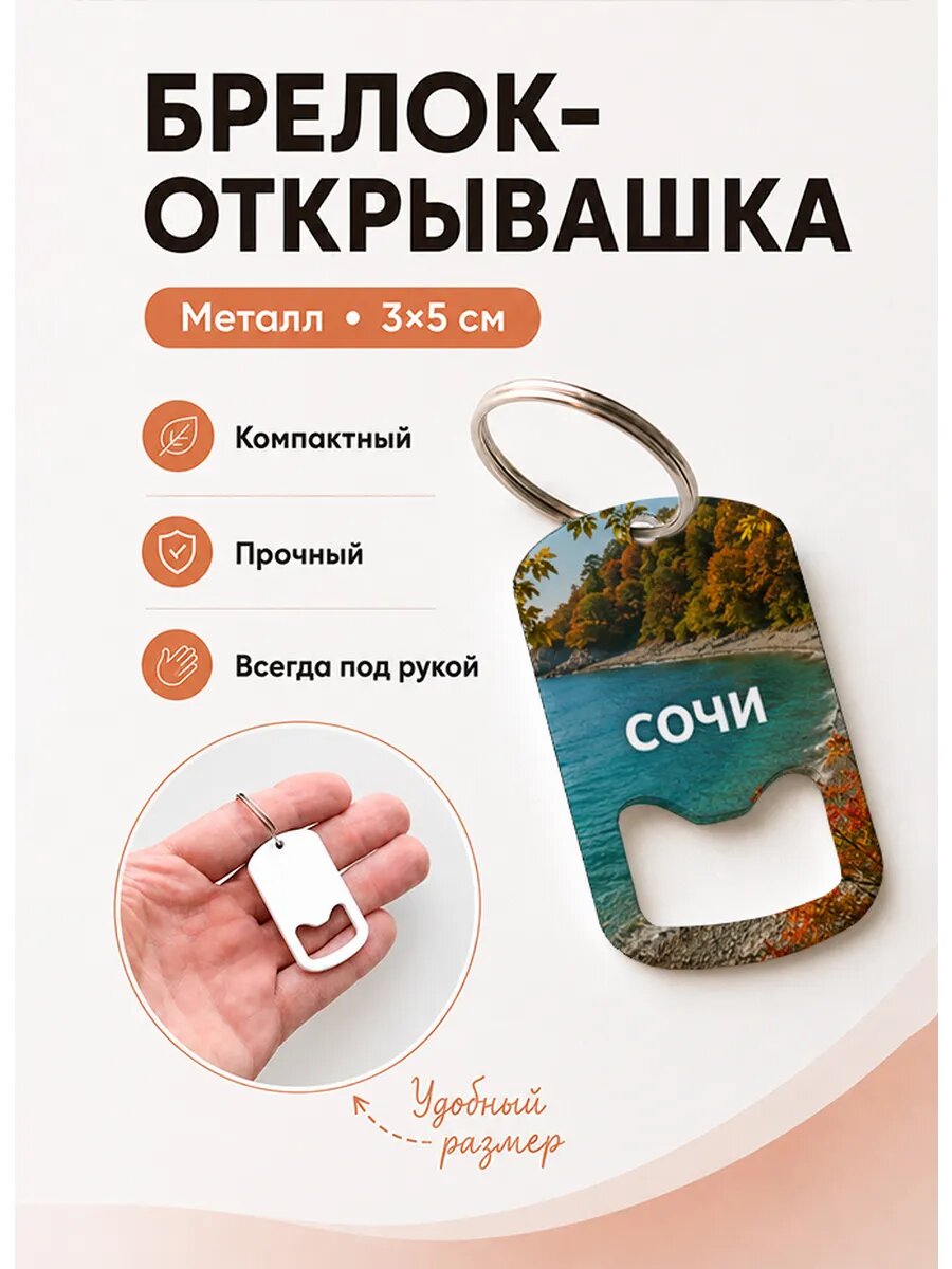 Брелок открывашка "Бирюзовая Бухта"