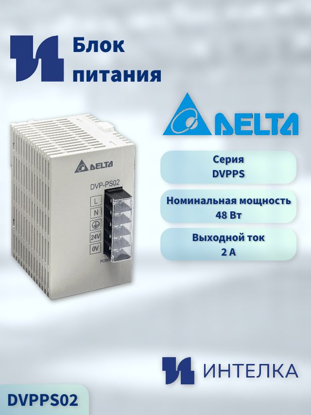 DVPPS02 - Блок питания, Delta Electronics, 2 А