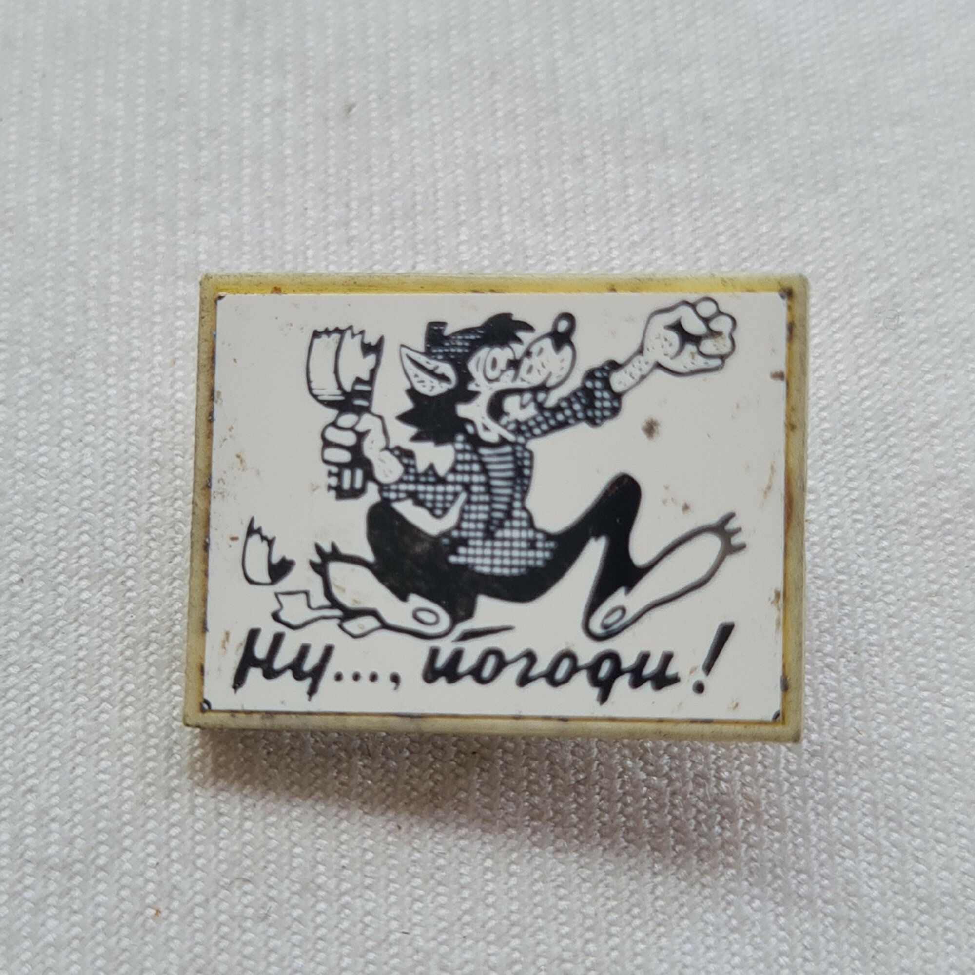 Значок СССР. Волк Ну погоди, мультфильм с кистью и надписью. Винтажный значек.