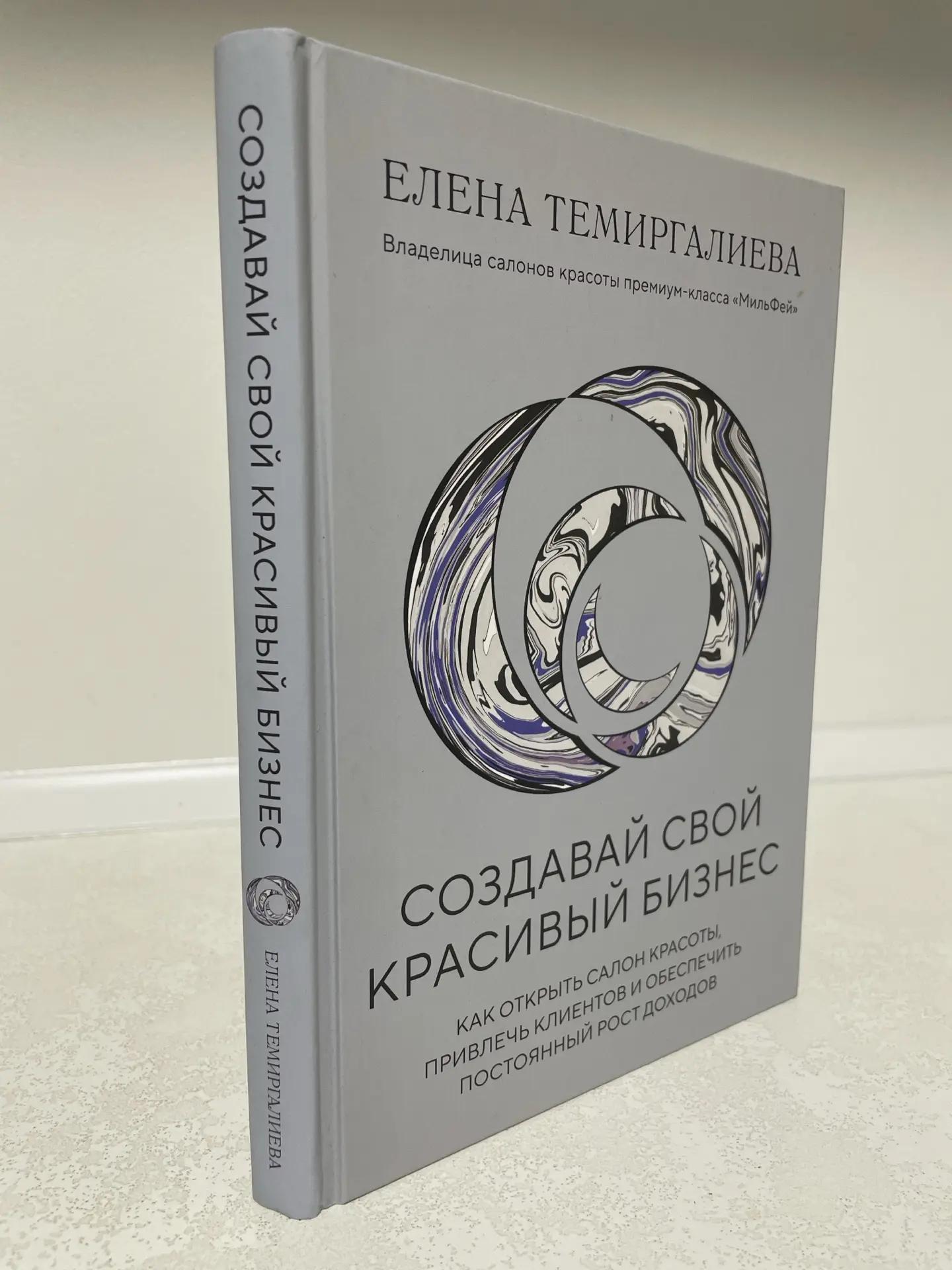 Темиргалиева Е. / Создавай свой красивый бизнес. Как открыть салон красоты, привлечь клиентов (твёрдый переплет)2