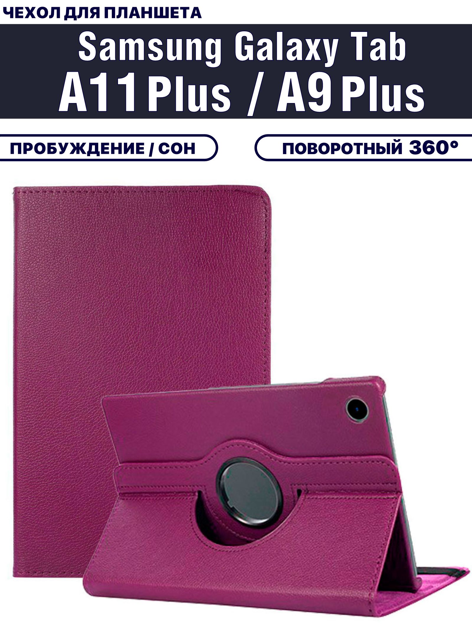 Чехол для планшета Samsung Galaxy Tab A11 Plus, Tab A9 Plus (X230, X236, X210, X215, X216, 11 дюймов), с подставкой / поворотный 360 градусов, фиолетовый