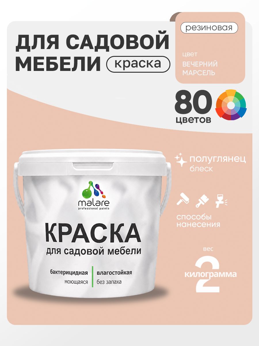 Резиновая краска Malare для садовой мебели/ по дереву, для наружных и внутренних работ/ быстросохнущая моющаяся без запаха полуглянцевая, вечерний марсель, 2 кг