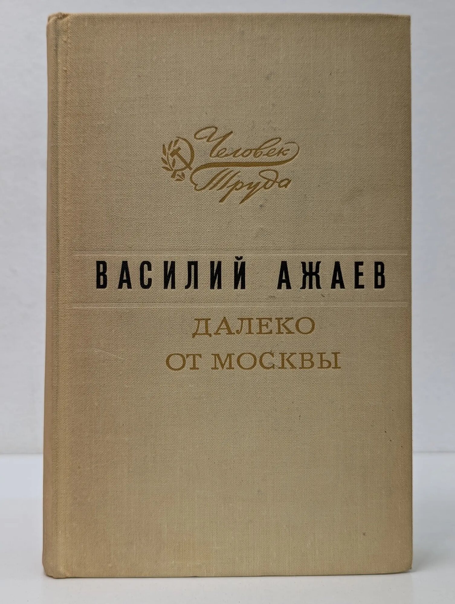 Далеко от Москвы Ажаев Василий Николаевич 1975