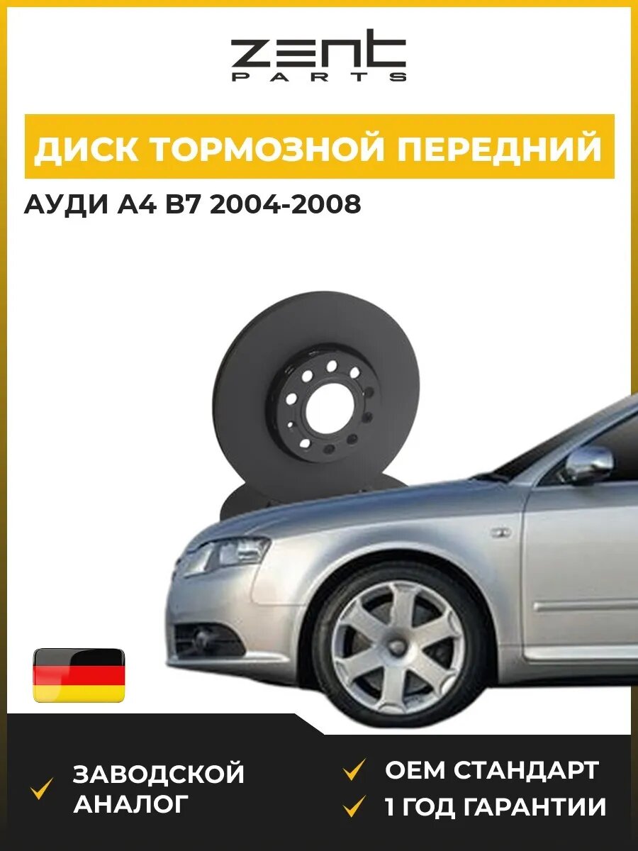Диск тормозной передний Zentparts Z06258 Ауди A4 B7 Audi A4 B7 2004-2008