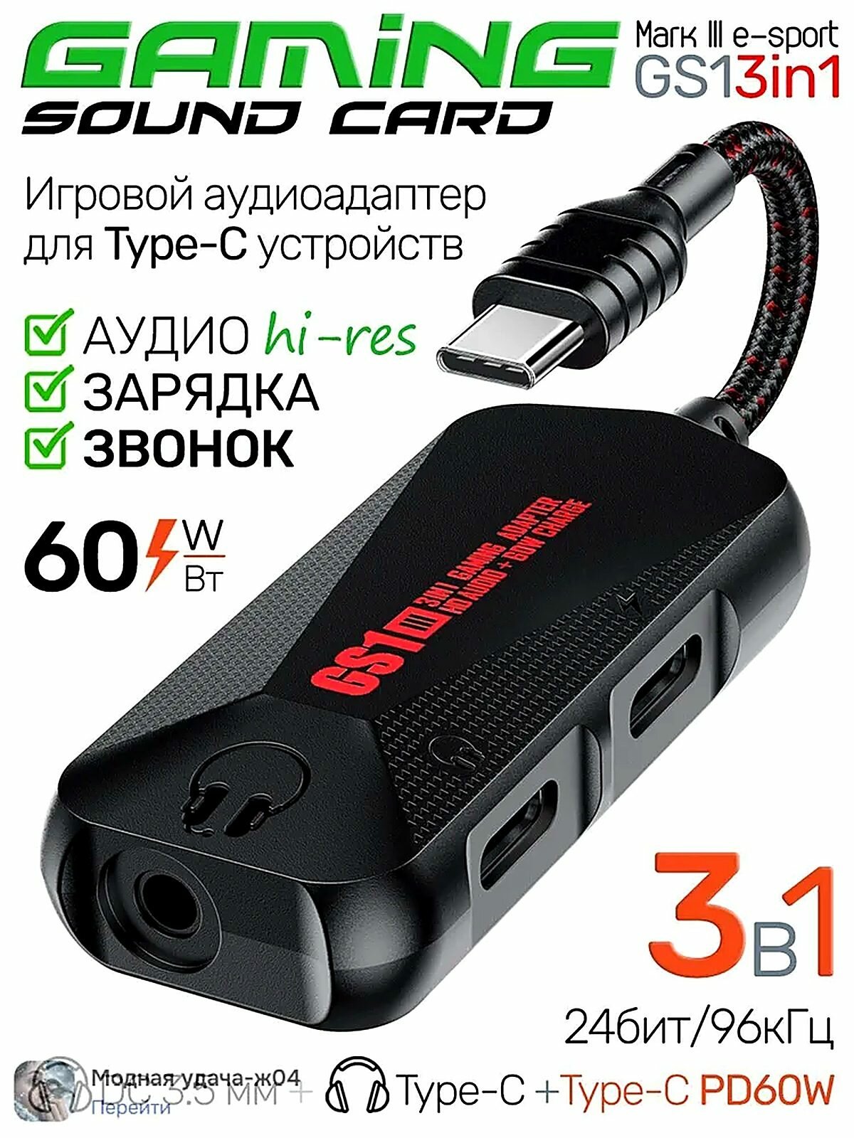 Игровой Аудио Адаптер 3в1 с Type-C на AUX 3.5 мм + USB-C + 60W Быстрая Зарядка, GS1 Mark III HD Audio Adapter