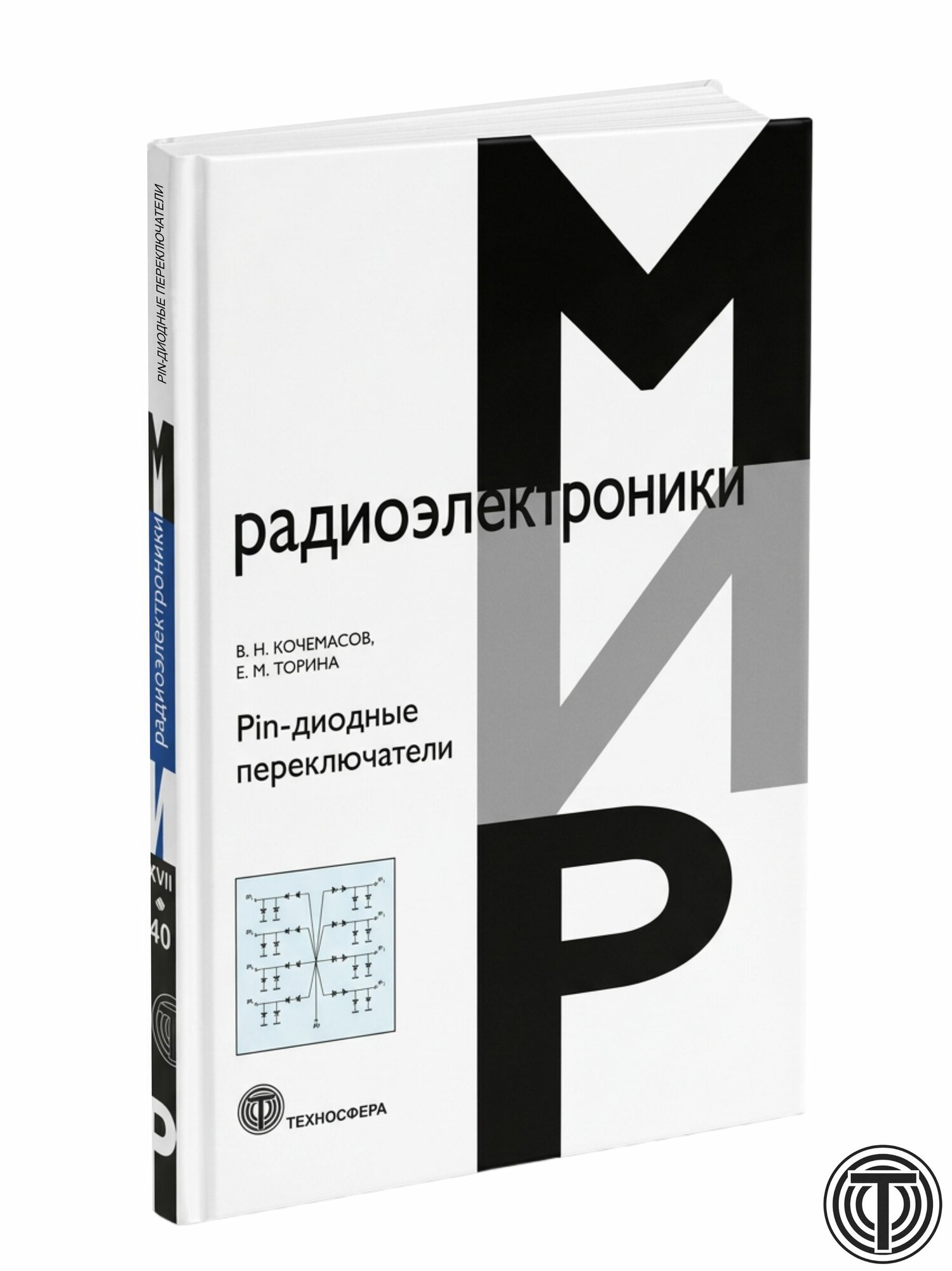 Pin-диодные переключатели I Кочемасов В. Н, Торина Е. М, 2026г.