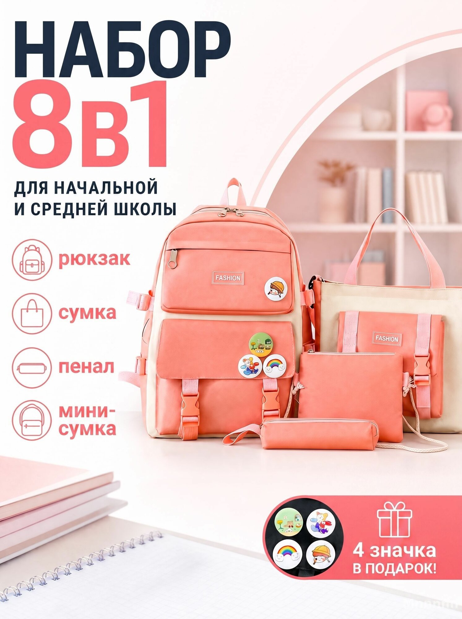 Рюкзак школьный для девочки розовый 8в1, сумка сменки, пенал, шоппер, школы, набор