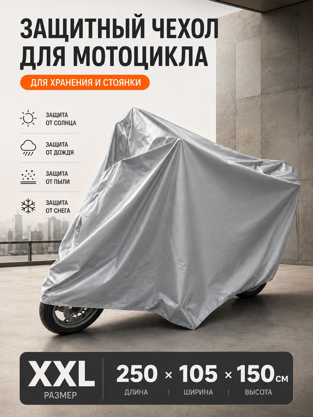 Защитный чехол-тент для мотоцикла
