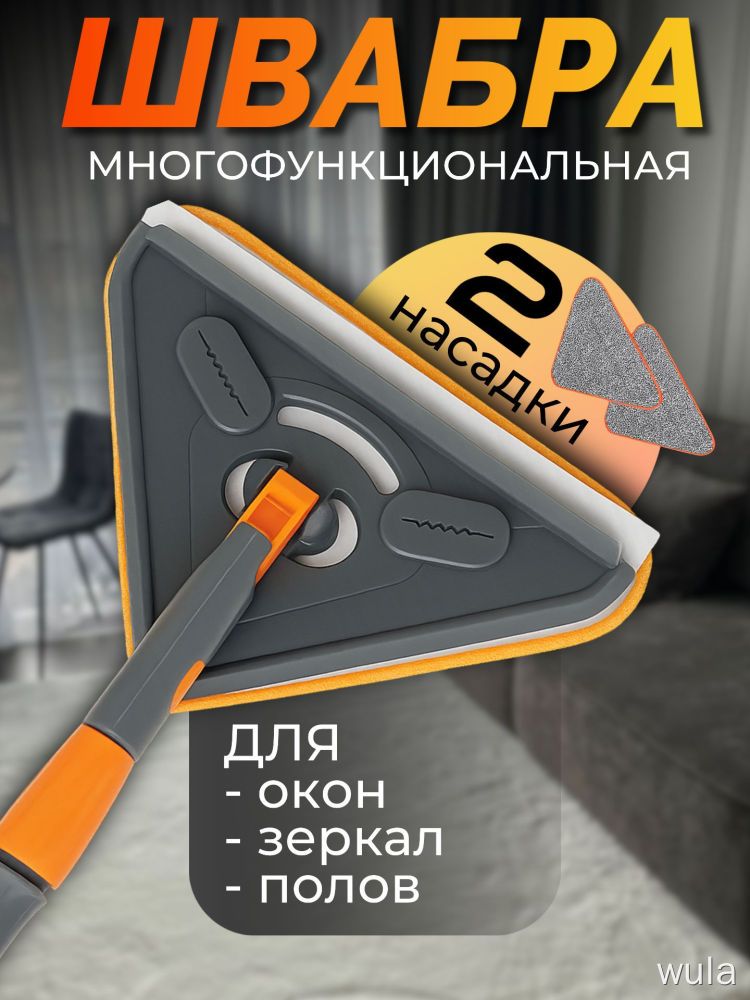 Швабра wula многофункциональная 2 насадки ABS серый для окон, зеркал, полов