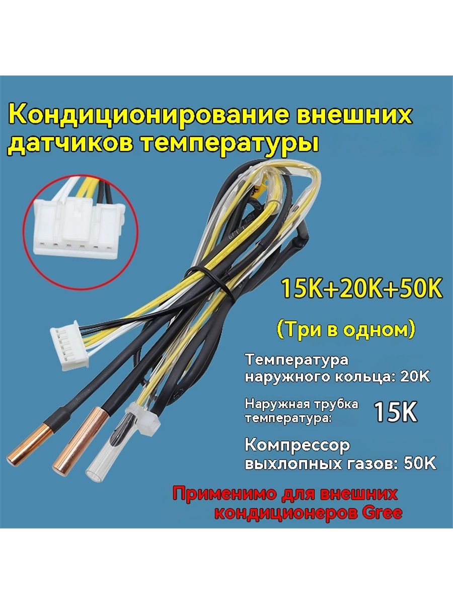 Датчик внешнего блока кондиционера переменной частоты 15K 20K 50K для запасных частей обслуживания Gree