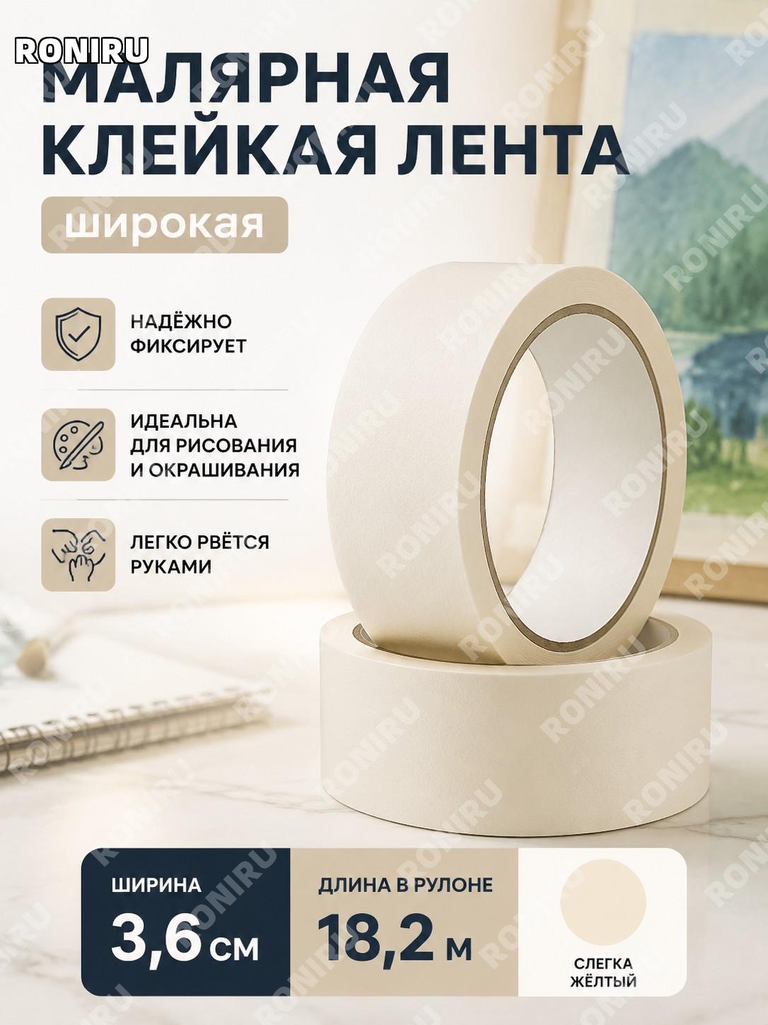 Малярный скотч Deli 3,6 см×18,2 м светло-жёлтый рулон, клейкая лента для рисования и защиты поверхностей для дома