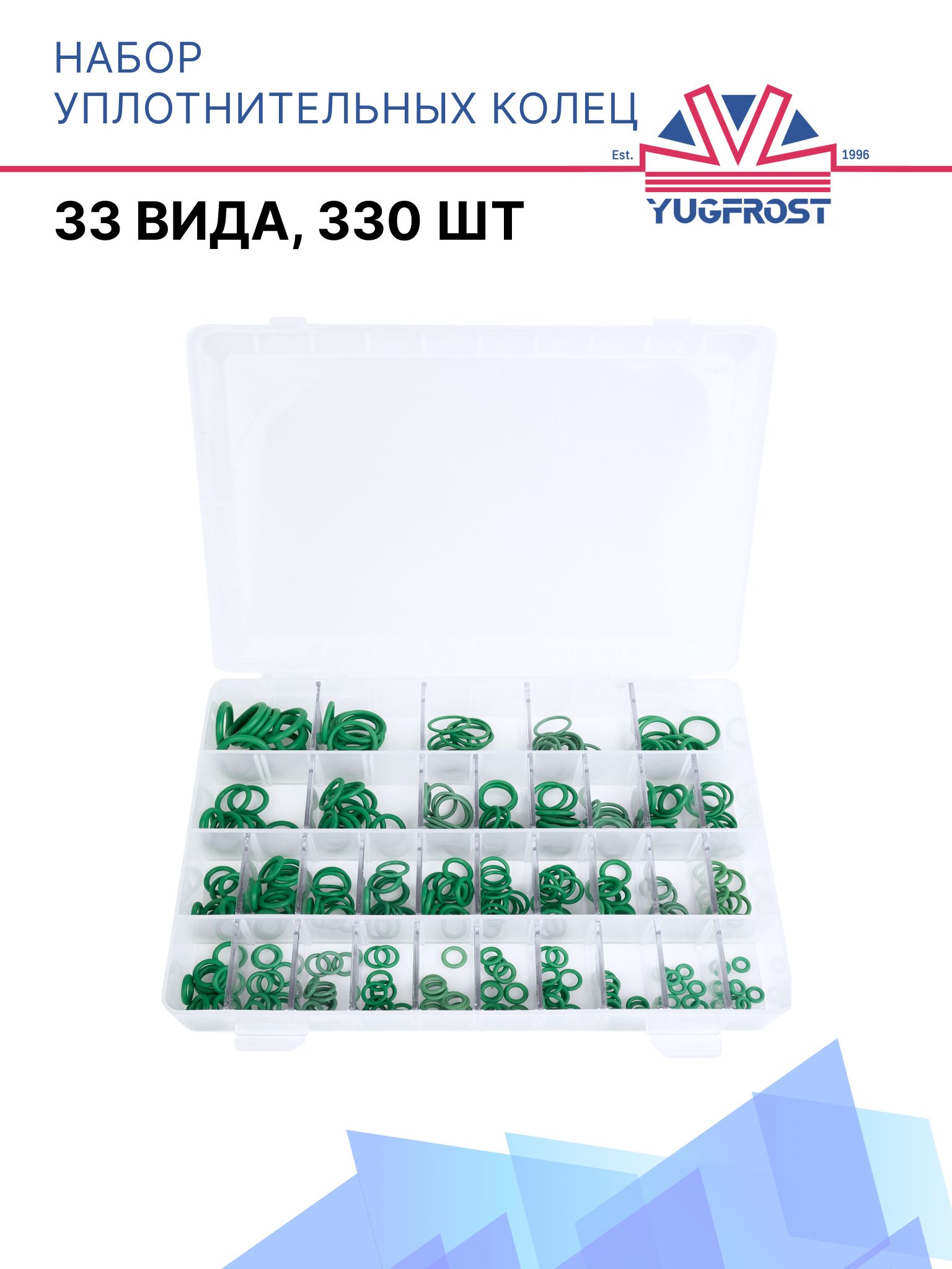 Набор уплотнительных колец 10003 (33 вида, 330шт)
