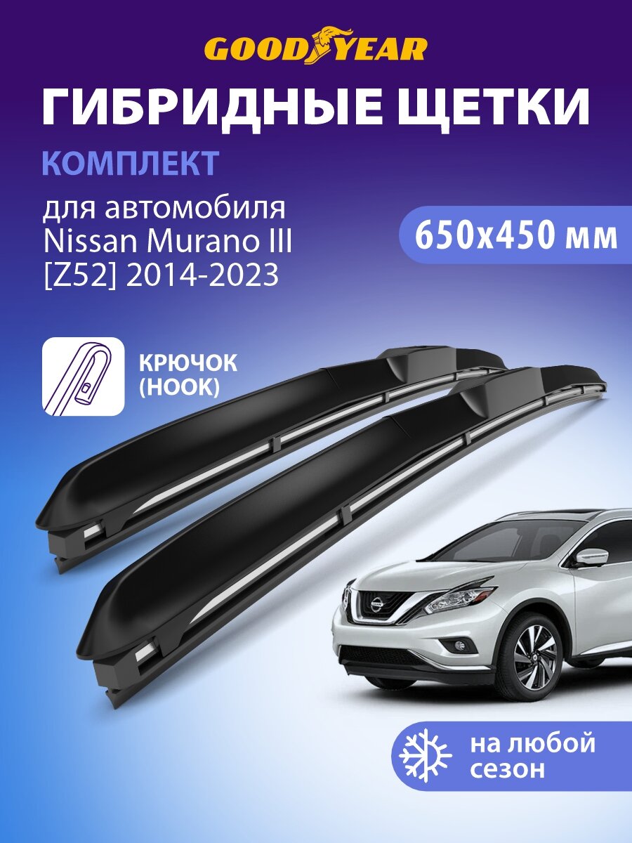 Дворники Nissan Murano 3 Z52 (Ниссан мурано z52) 2014-2023, Щетки стеклоочистителя гибридные Goodyear 650 450