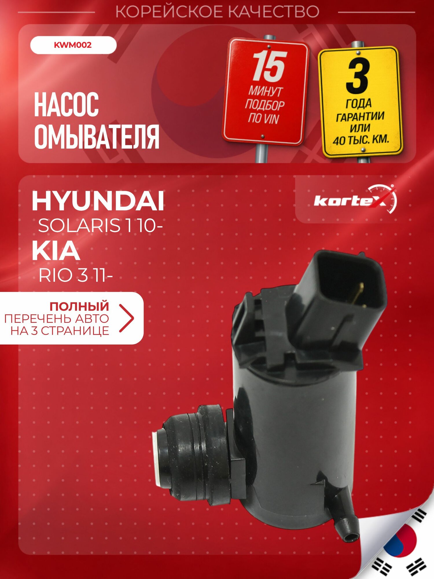 Насос омывателя для HYUNDAI SOLARIS / KIA RIO 11- SEDAN
