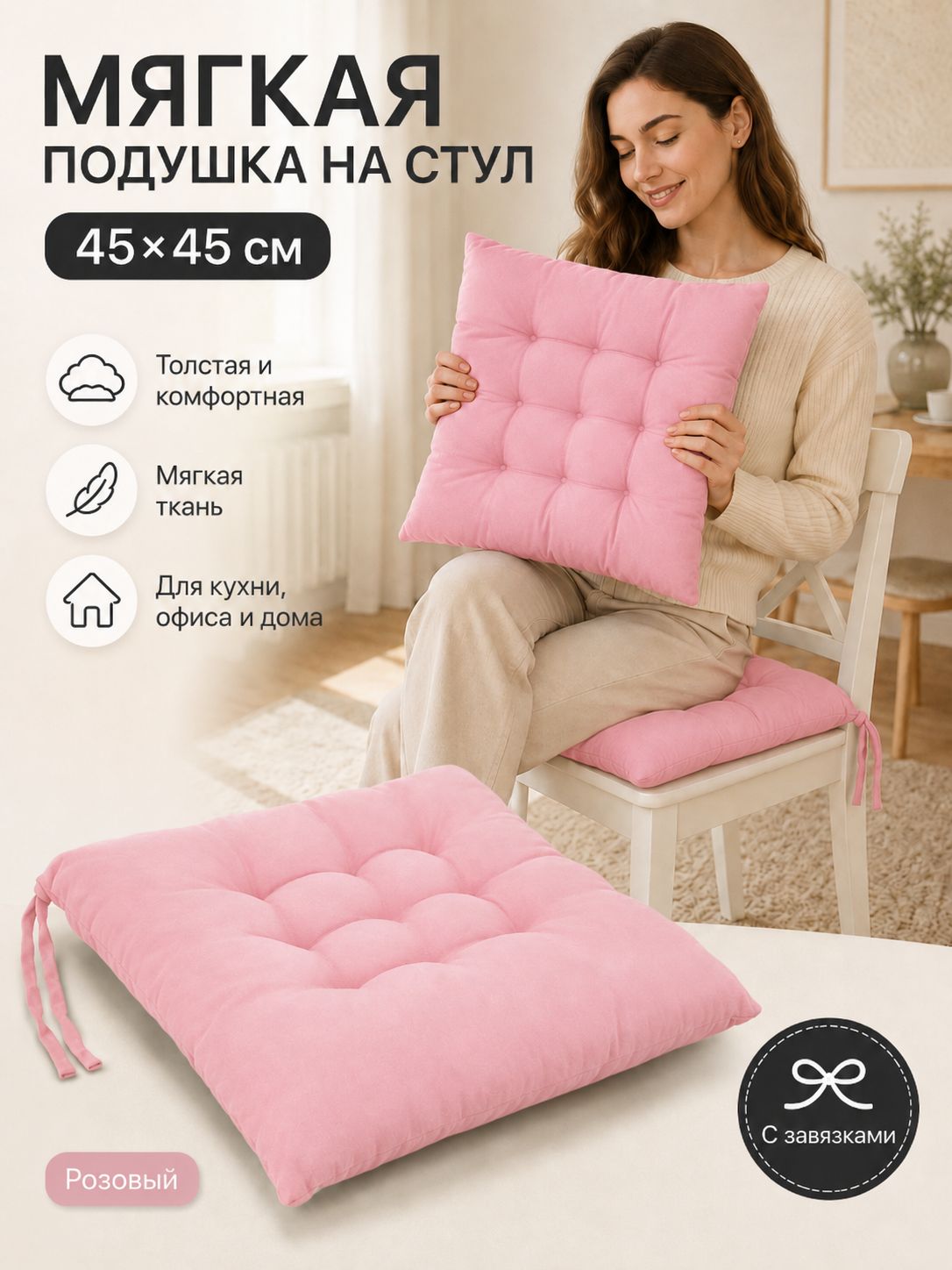 Подушка на стул 45x45 см на завязках канвас розовый