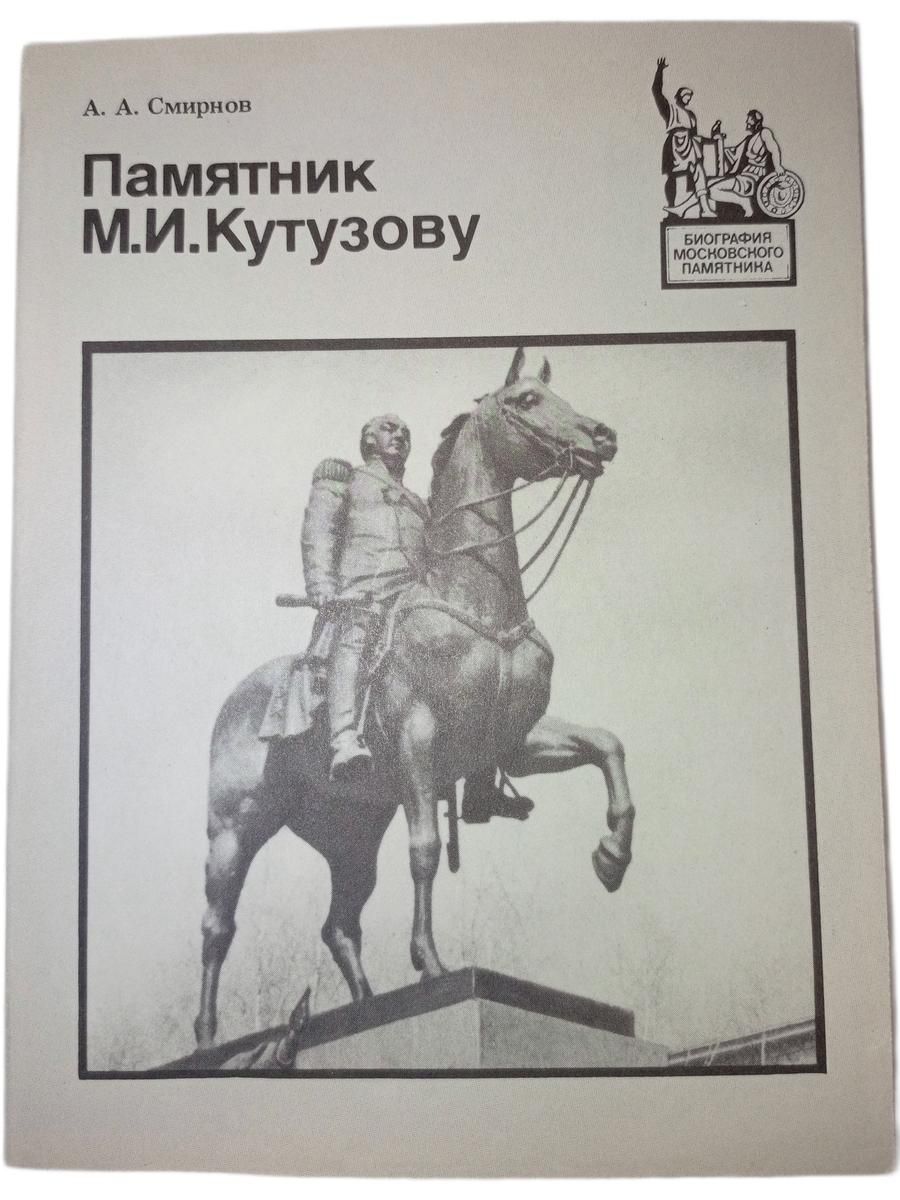 Памятник М. И. Кутузову
