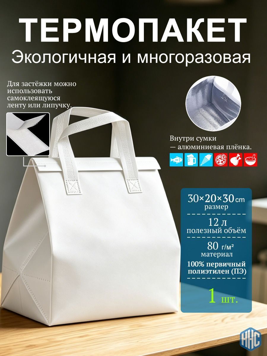 Термопакет, 1 шт, 80 мкм