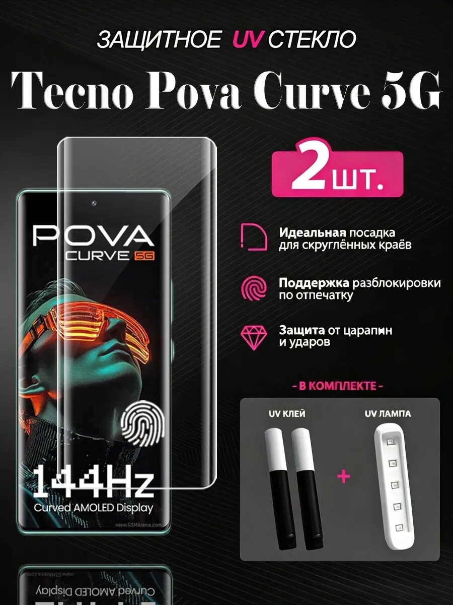 Tecno Pova Curve 5G закаленное стекло с UV-клеем, Прозрачное без чёрной рамки, В комплект входит УФ-лампа и УФ-клей.
