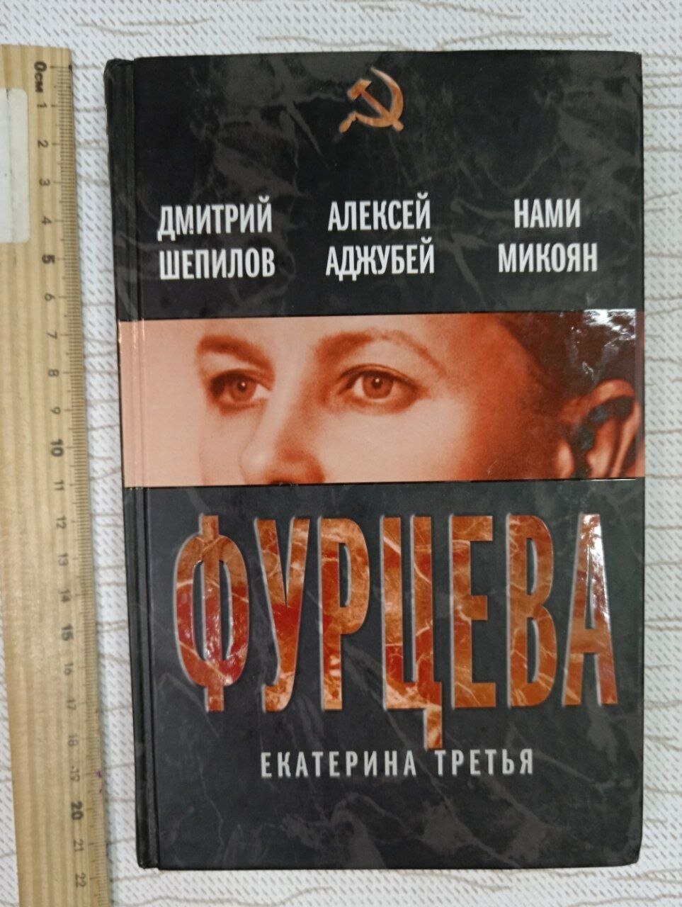 Фурцева. Екатерина Третья