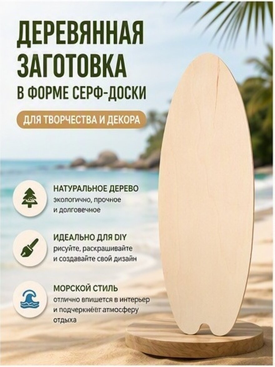 Деревянный Орнамент В Forme Доски Для Сёрфинга 2 ШтукиDIY Материал Для Творчества 45.00X16.00X0.40CM