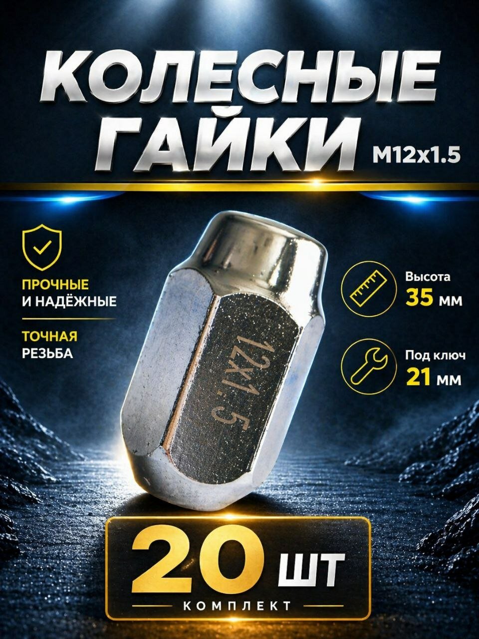 Гайки колёсные М12*1.5 - 20 штук, 35 мм, под ключ 21 мм