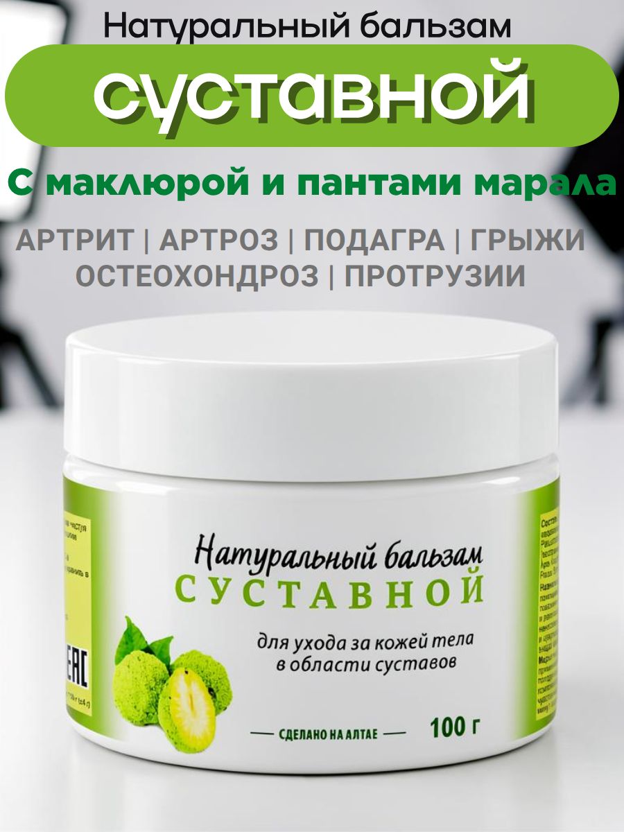 Мазь для ухода за суставами с маклюрой, пантами марала и сабельником. Мазь для суставов 100 мл