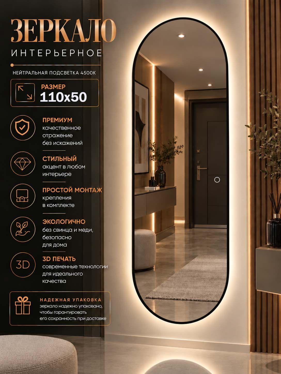 Зеркало настенное капсула в окантовке с подсветкой 50х110см нейтральный свет