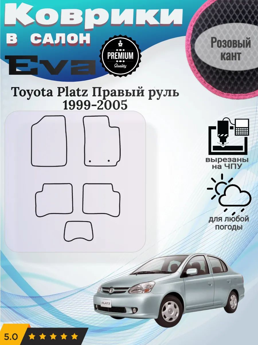 Eva Эва коврики Toyota Platz Правый 1999-2005 Тойота Платз