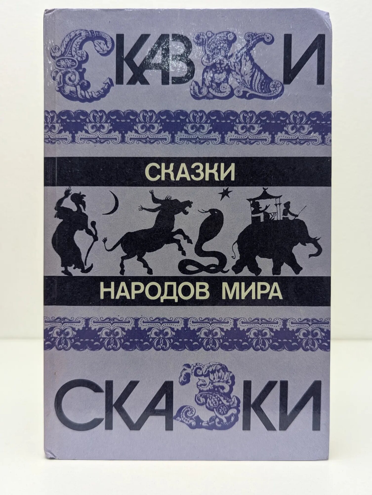 Сказки народов мира Сборник 1987