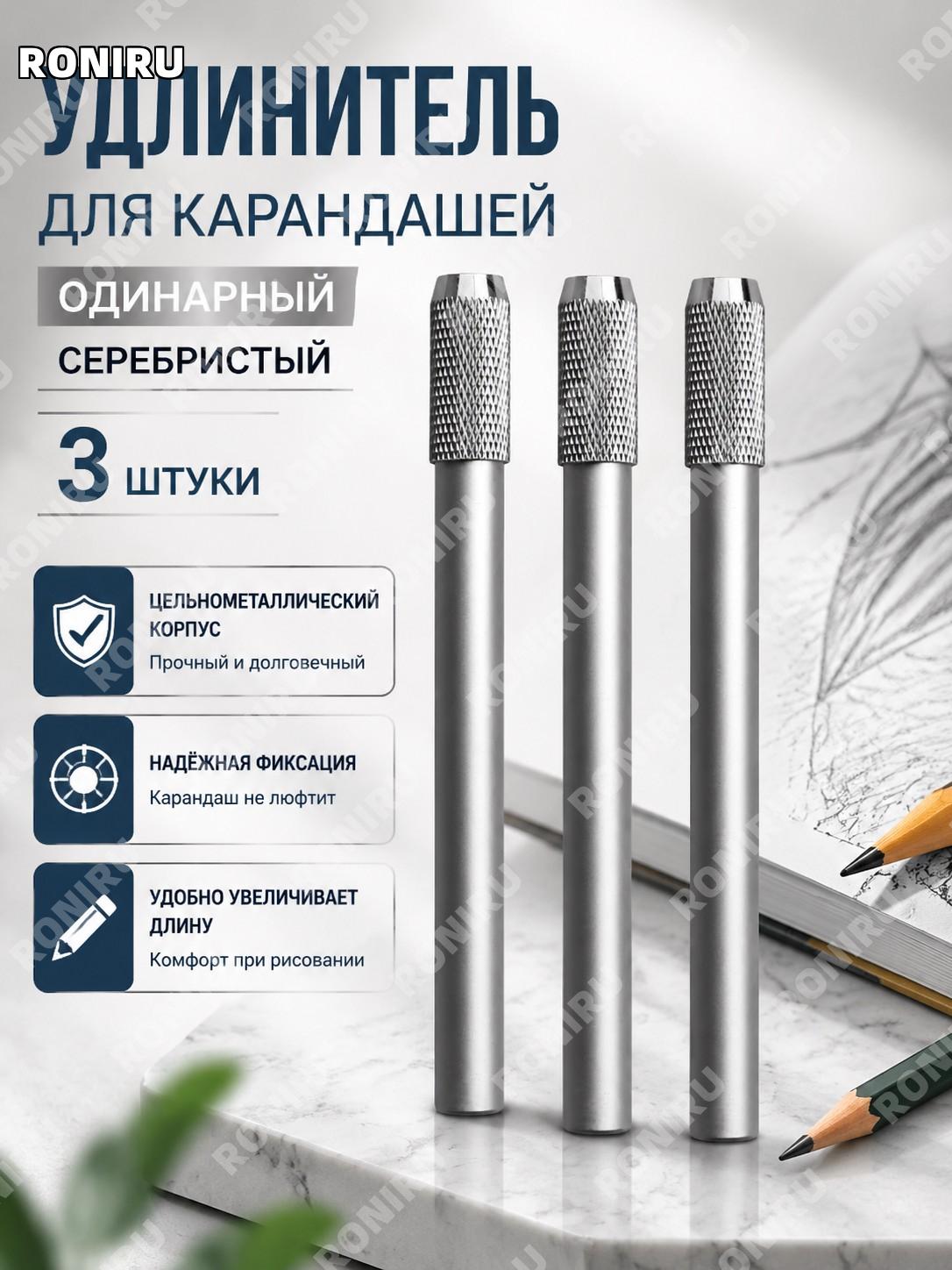 Удлинитель для карандаша, одноголовый, серебристый, цельнометаллический, 3 шт. для рисования и цветных карандашей