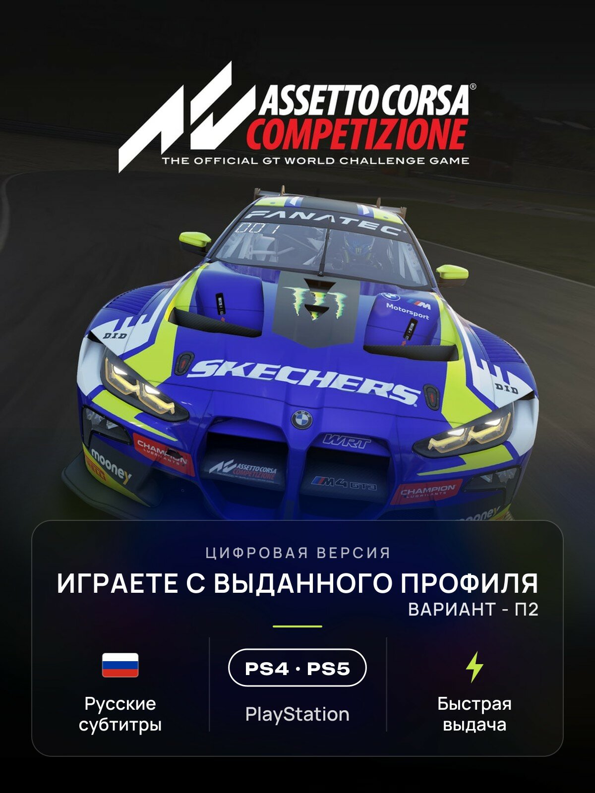 Игра Assetto Corsa Competizione для PlayStation 4/5 (PS4/PS5) (П2)