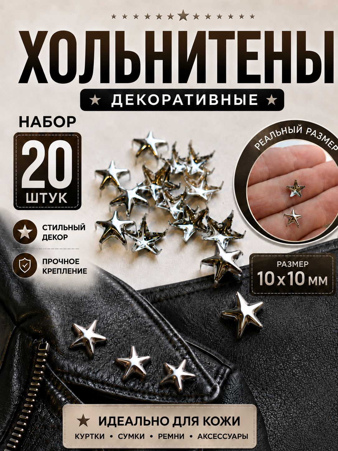 Заклепки/Хольнитены Звездочки для кожевного ремесла 10 мм 20 шт