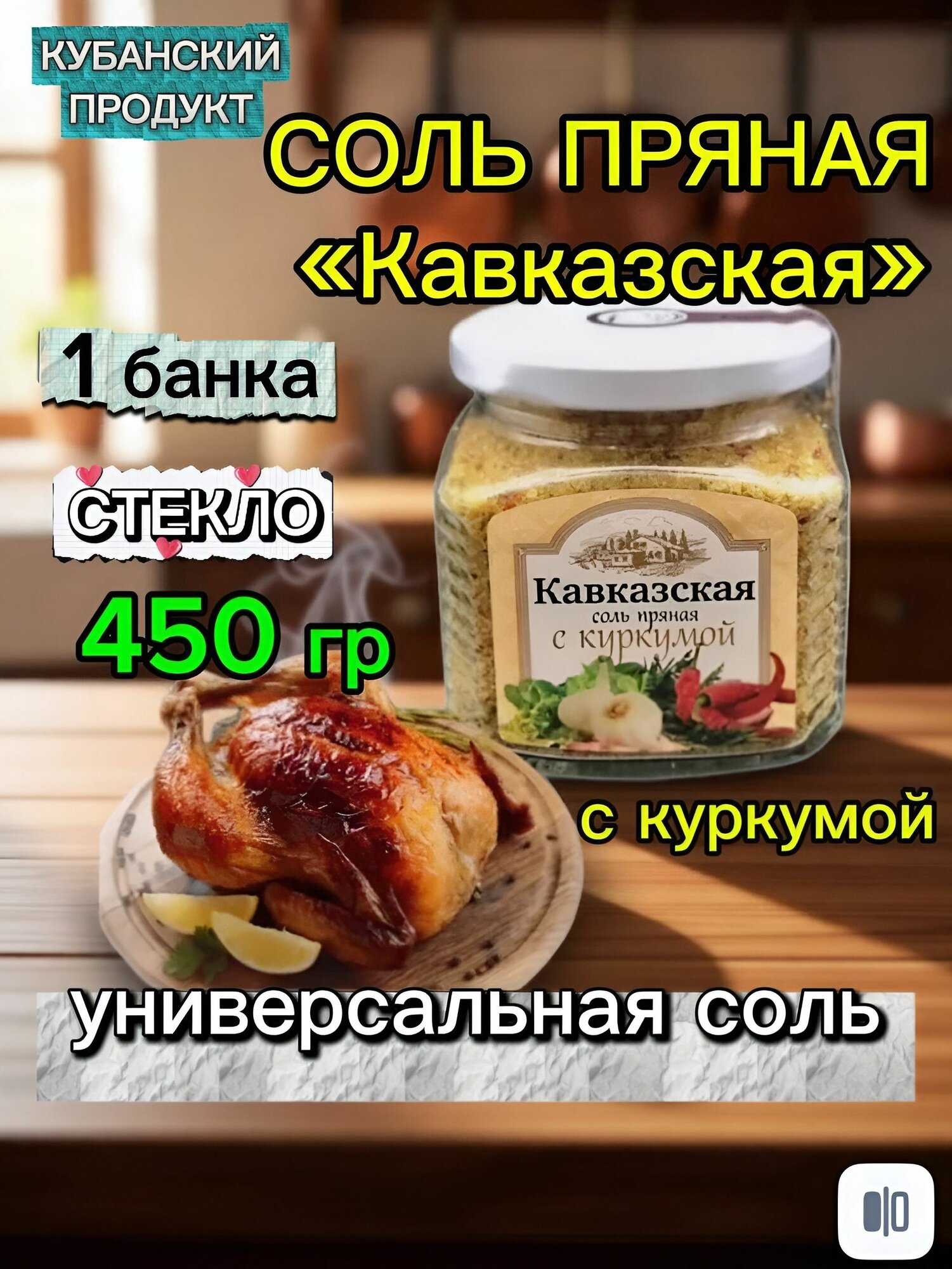 Соль пряная Кавказская с куркумой, ручная работа, Краснодарский край, 450 гр Х 1 шт. стекло винтовая крышка