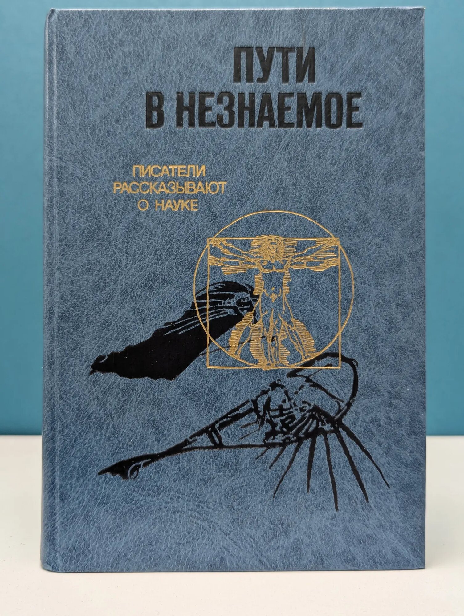 Пути в незнаемое. Писатели рассказывают о науке. Сборник XXII Карякин Юрий Фёдорович, Шмелёв Николай Павлович, Чайковская Ольга Георгиевна 1990