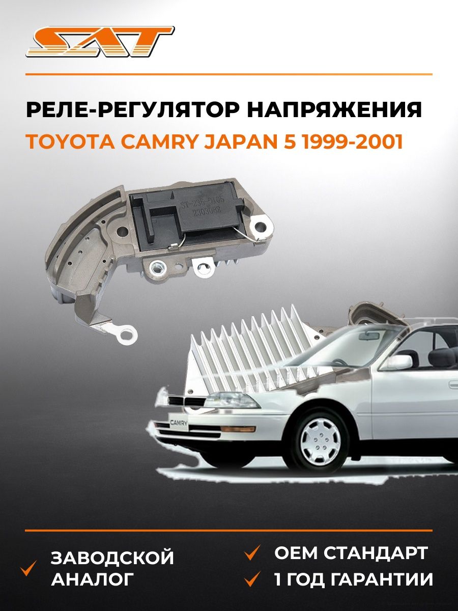 Реле-регулятор напряжения генератора SAT ST2350105 Тойота Камри Japan 5 Toyota Camry Japan 5 1999-2001