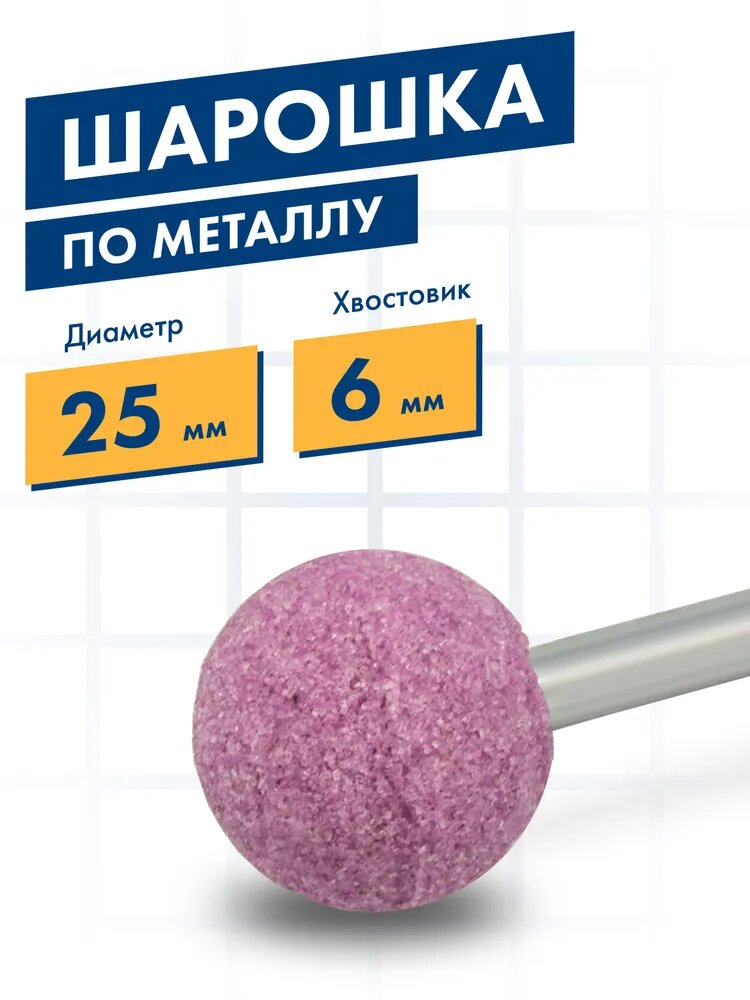 Шарошка по металлу, абразивная, Практика, оксид алюминия, шарообразная 25 мм, хвост 6 мм
