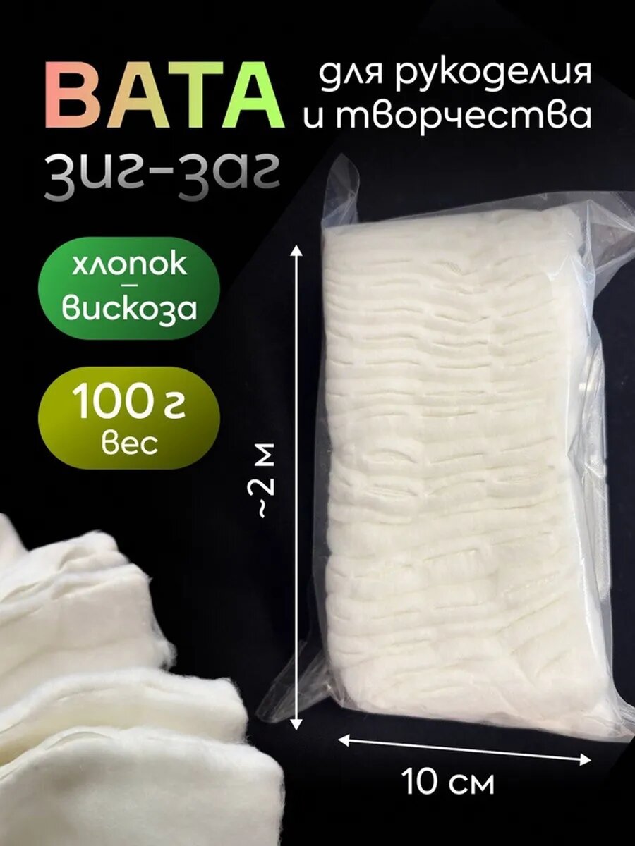 Перфорация зиг-заг вата для рукоделия 100 г