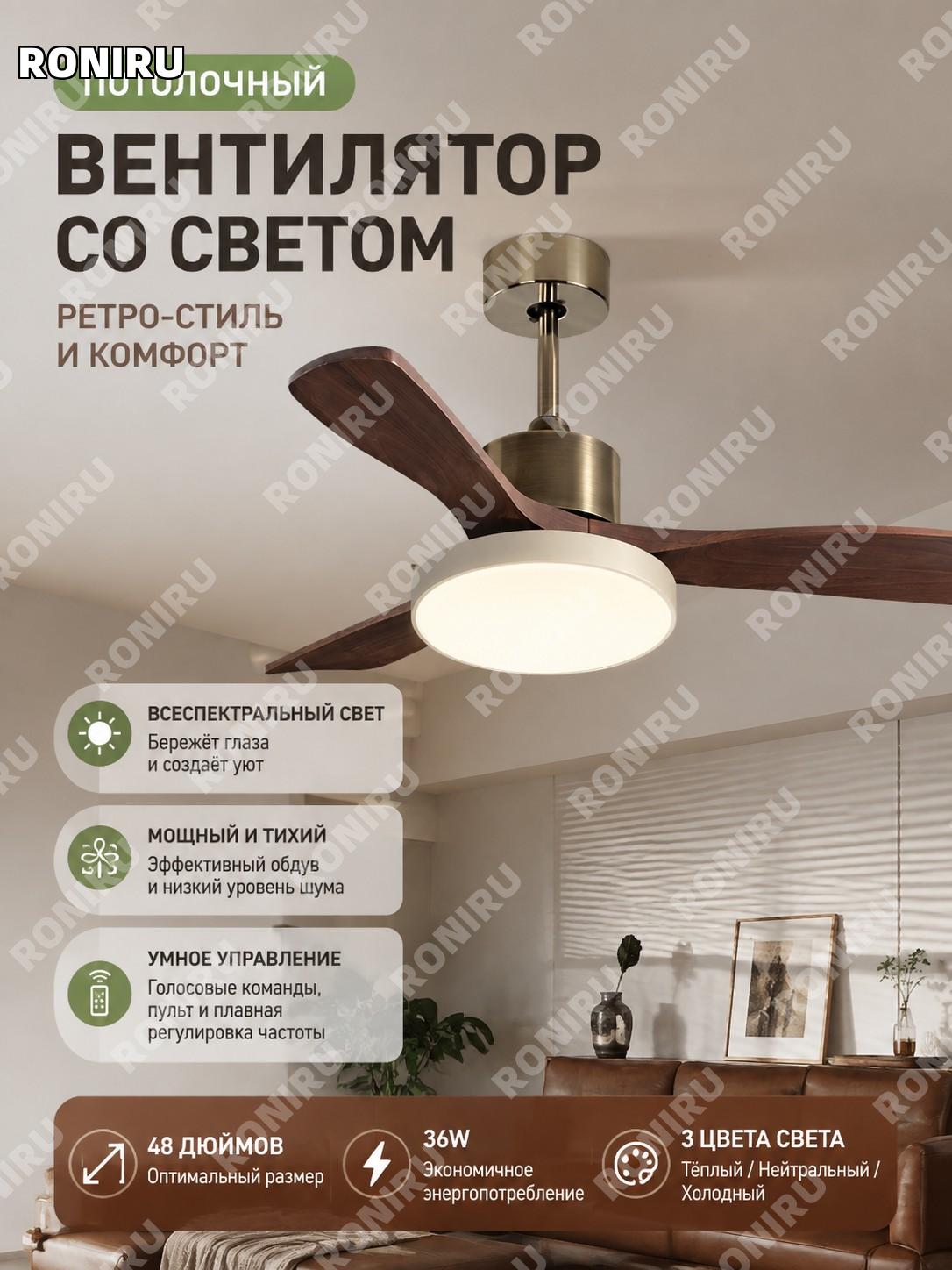 Потолочный вентилятор-светильник 48 дюймов 36 Вт бронза ореховые лопасти с голосом и пультом трехцветный для дома