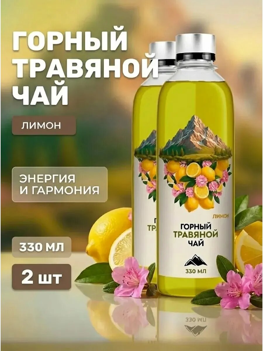 (2шт) Горный травяной чай Саган-дайля и лимон, 330 мл