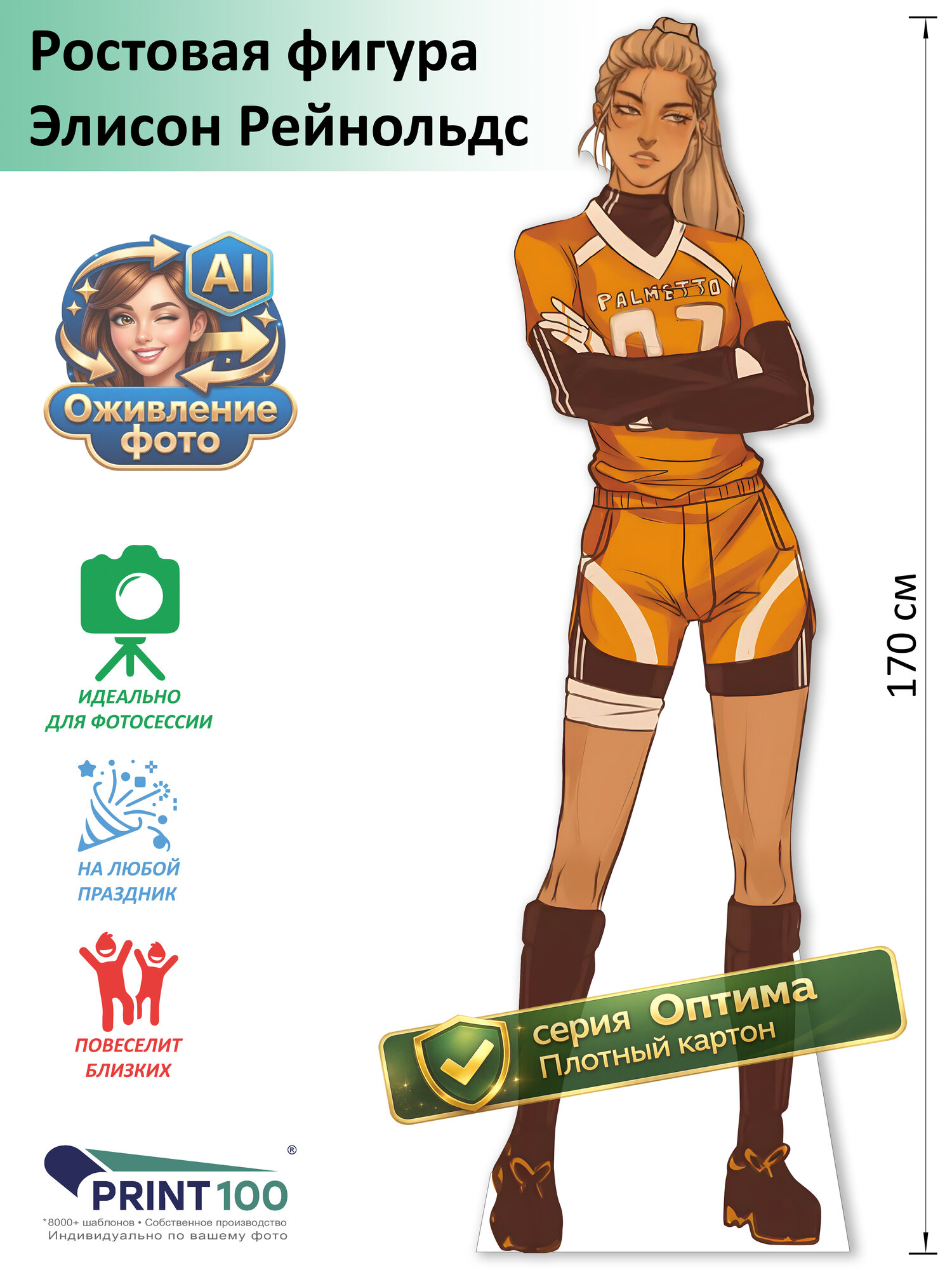 Элисон Рейнольдс (Все ради игры) вид 1 Ростовая фигура, (Print100.ru)
