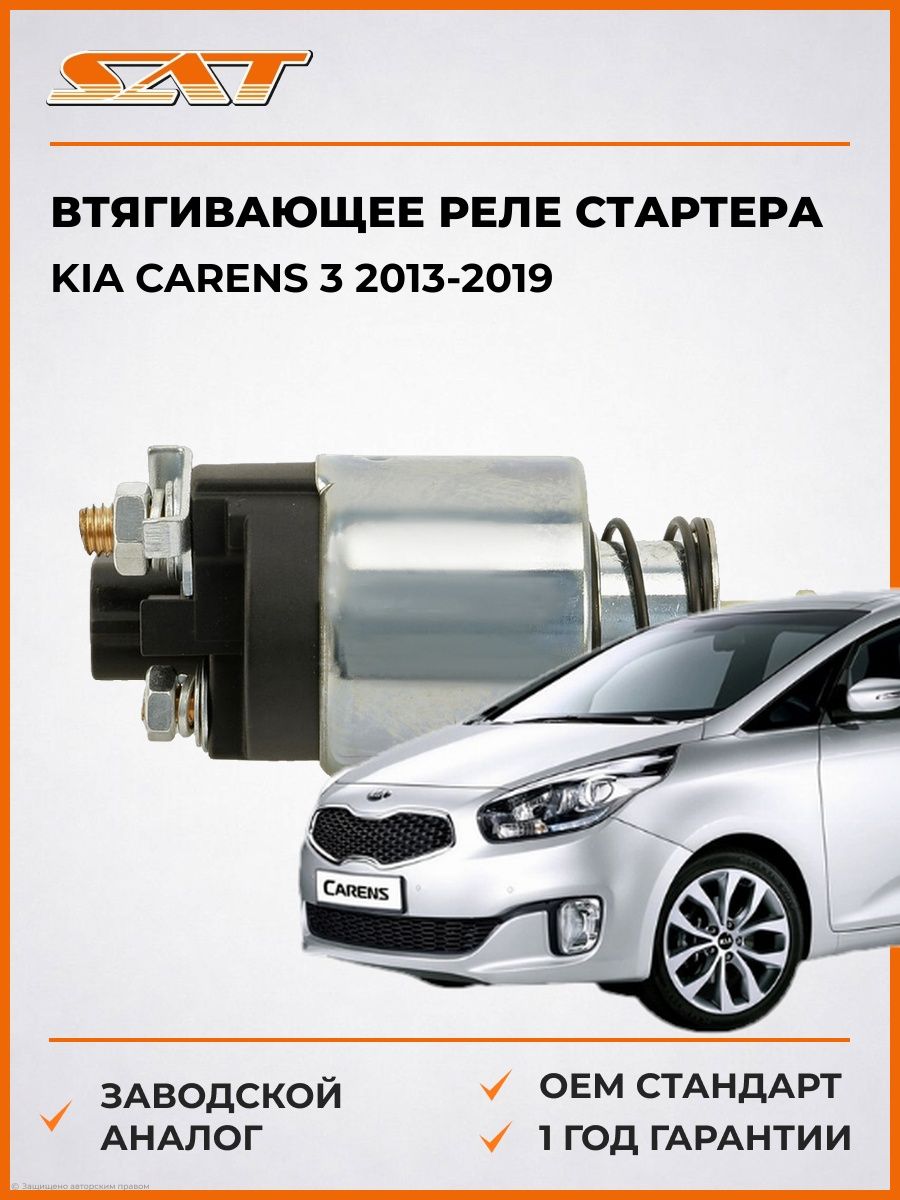 Втягивающее реле стартера SAT ST361202B600 Киа Каренс 3 Kia Carens 3 2013-2019