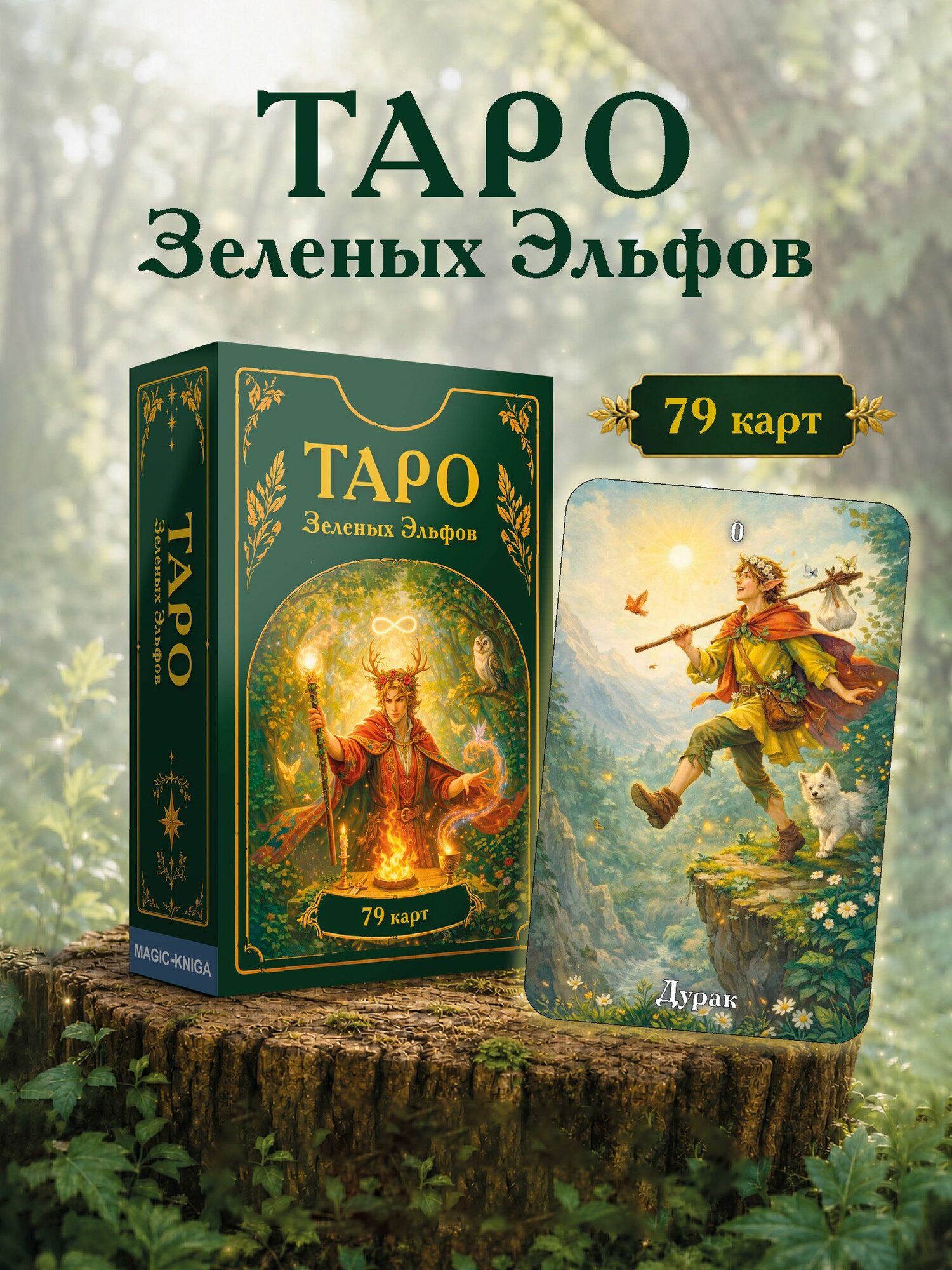 Карты Таро Зеленых эльфов - для гадания и интуитивных раскладов на чувства и гармонию, 78 арканов эзотерика, электронная инструкция