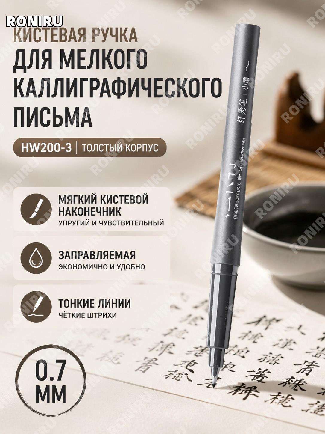 Мягкая кистевая ручка для каллиграфии HW200-3 小楷/粗杆, 纤秀笔, 1 шт, пластиковая ручка для письма и подписей для офиса