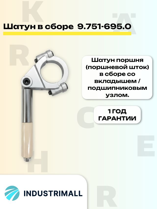 9.751-695.0 Шатун поршня (поршневой шток) в сборе со вкладышем / подшипниковым узлом